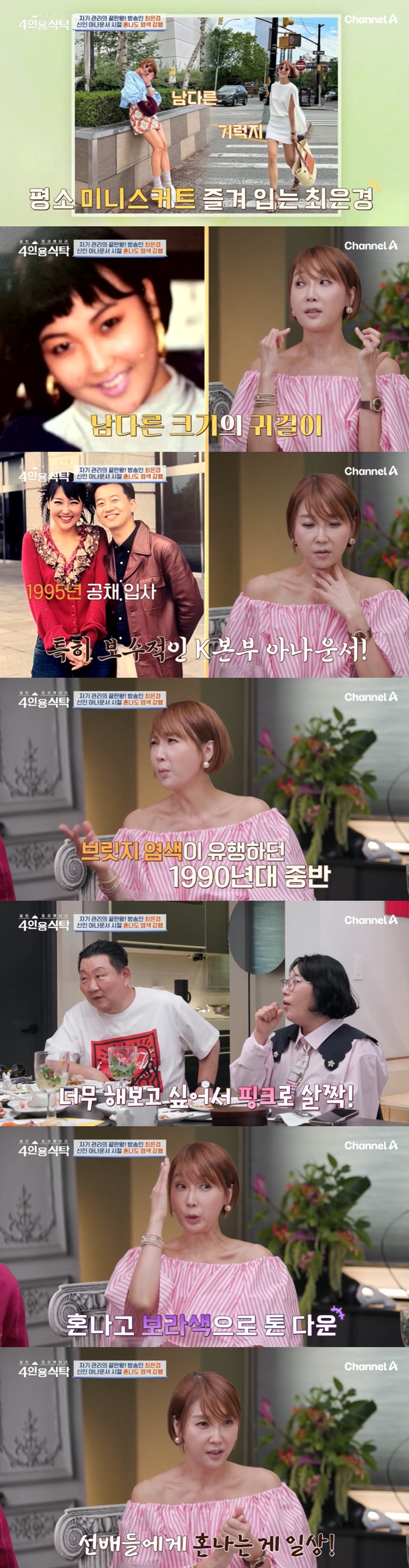 'KBS 아나운서 출신' 최은경, 문제 많았다…"혼나는 게 일, 핑크 염색에 난리" (4인용식탁)[종합]