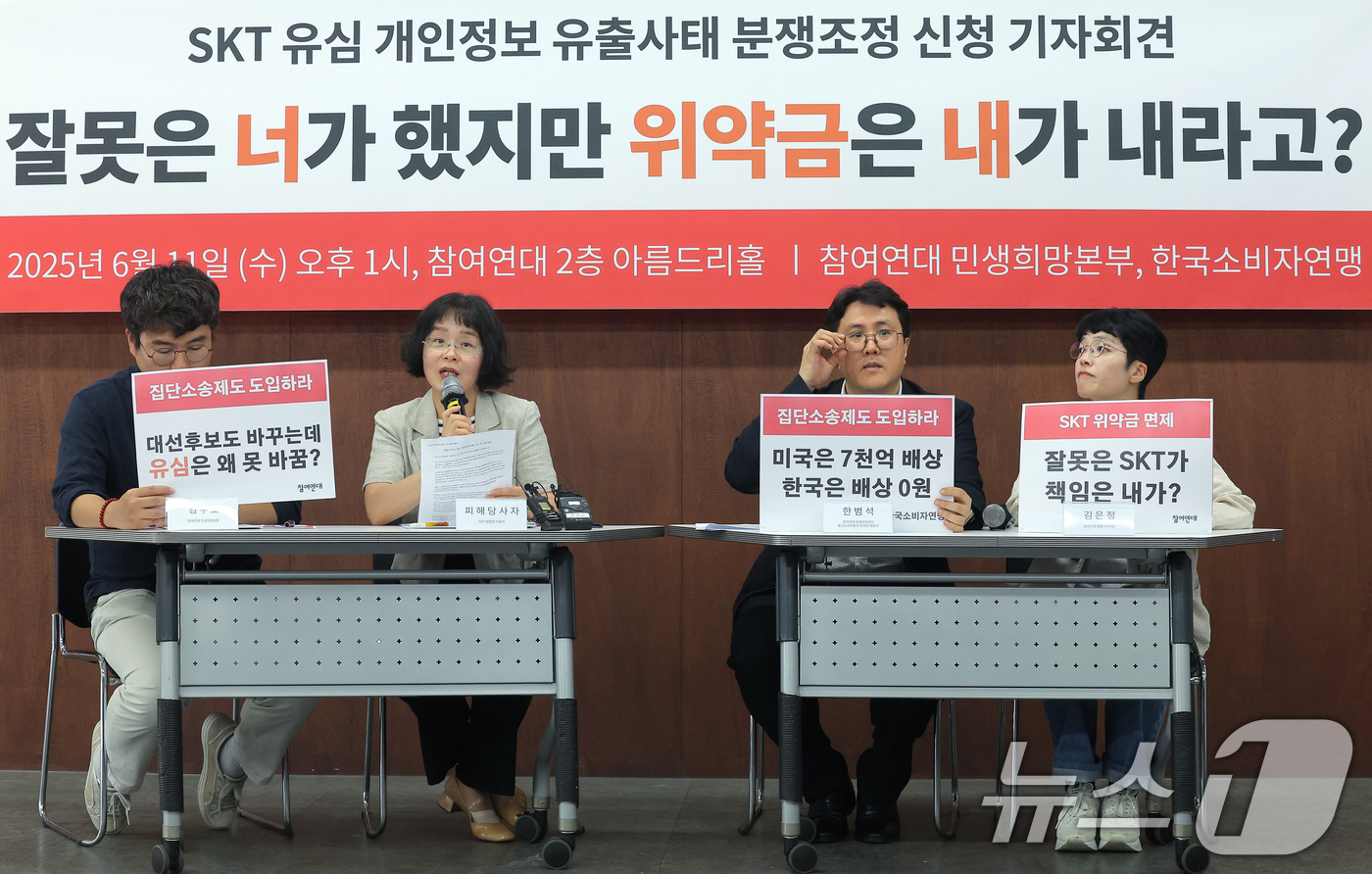 SKT 유심 개인정보 유출사태 분쟁조정 신청 기자회견