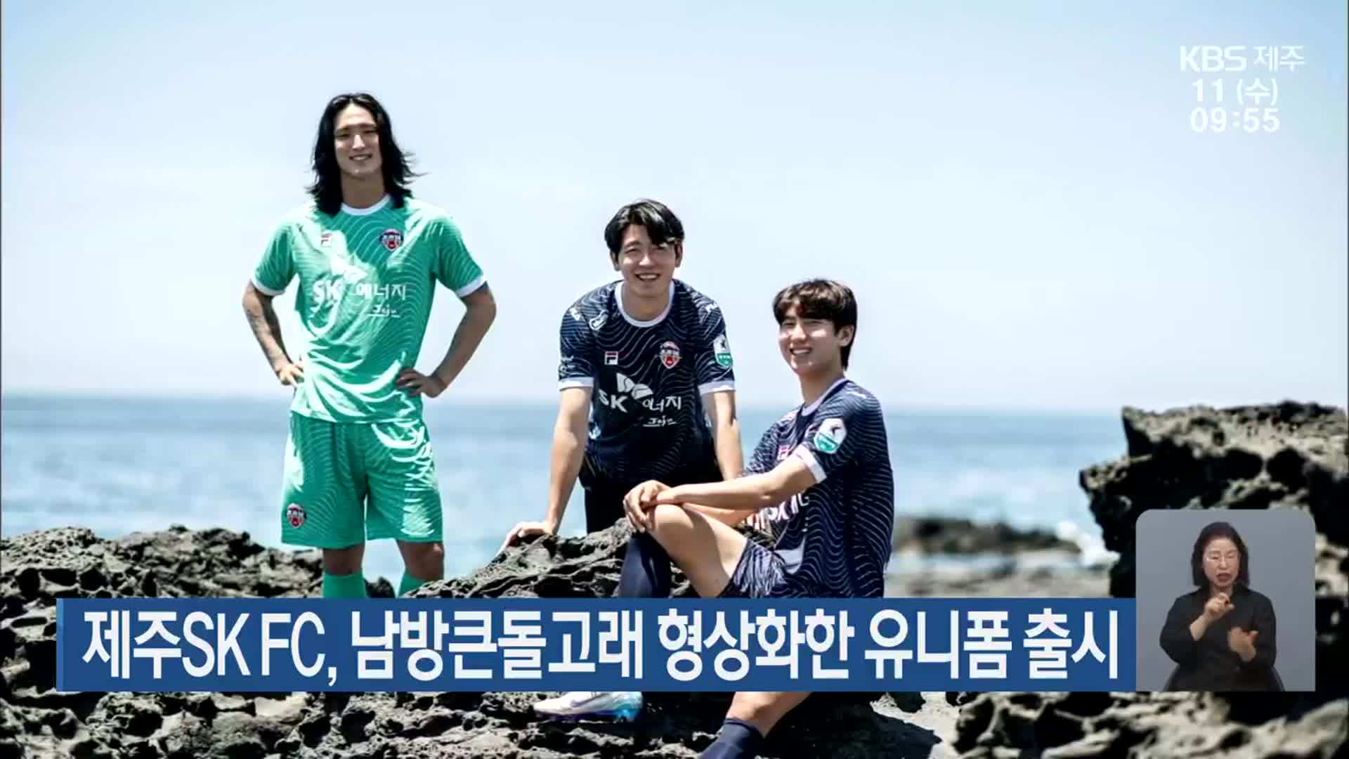 제주SK FC, 남방큰돌고래 형상화한 유니폼 출시