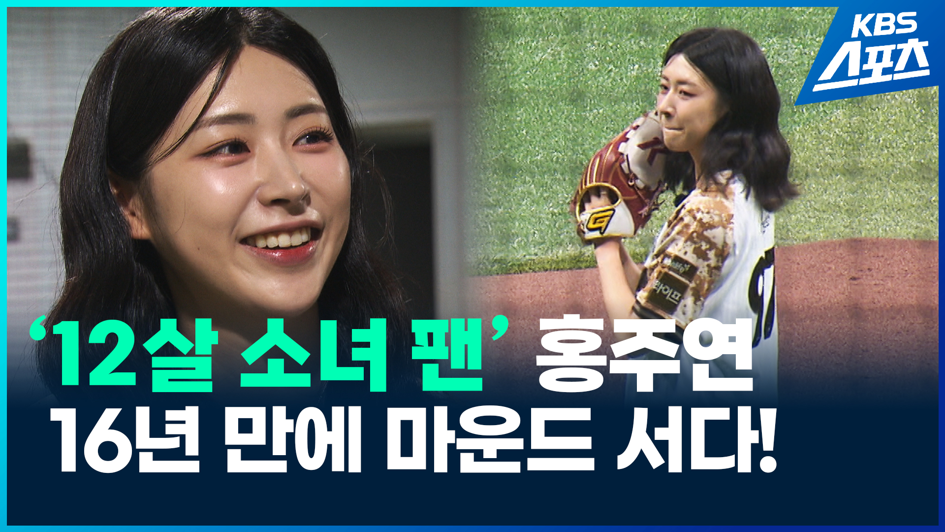 [영상] 홍주연 아나운서 완벽한 시구 “스트라이크”