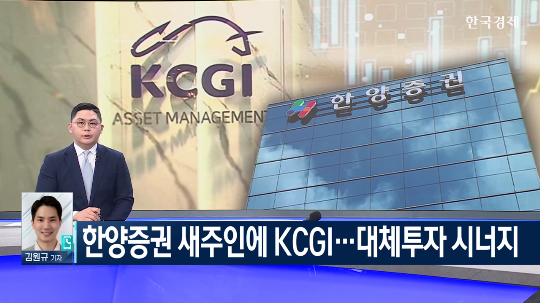 한양증권 새주인에 KCGI…대체투자 시너지