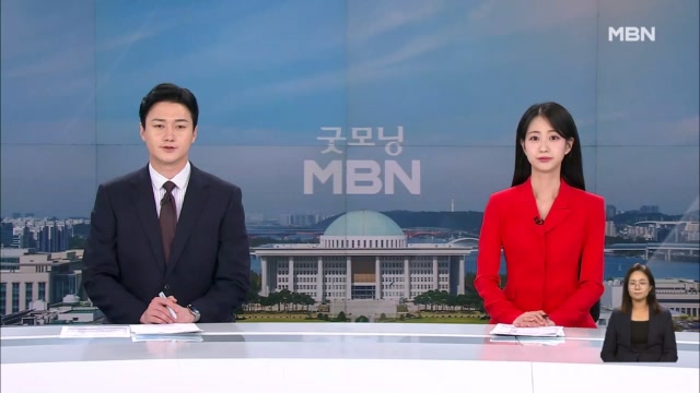 6월 11일 굿모닝MBN 클로징