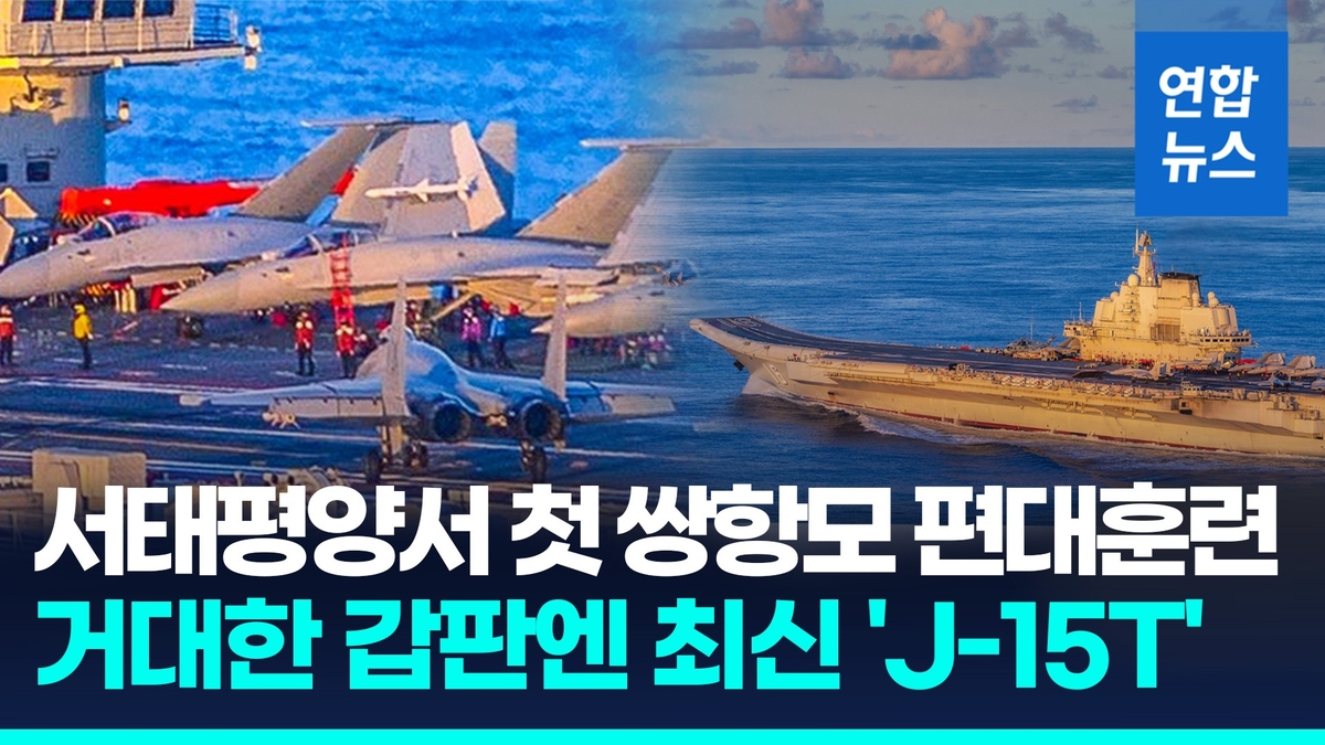 [영상] 중, 서태평양서 첫 쌍항모 편대훈련…"갑판엔 J-15T 함재기"