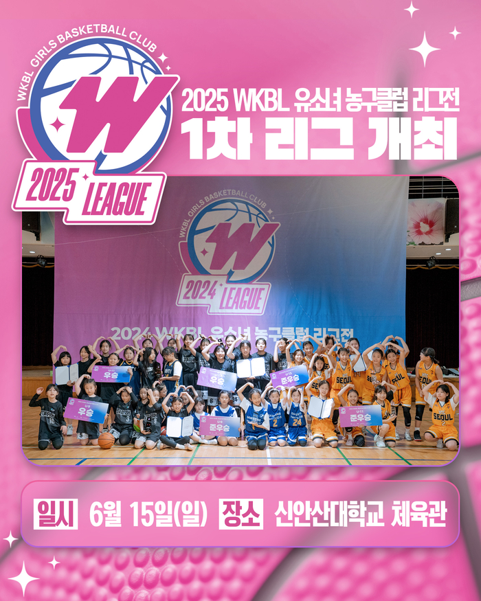 2025 WKBL 유소녀 농구클럽 리그전 1차 리그 15일 개최