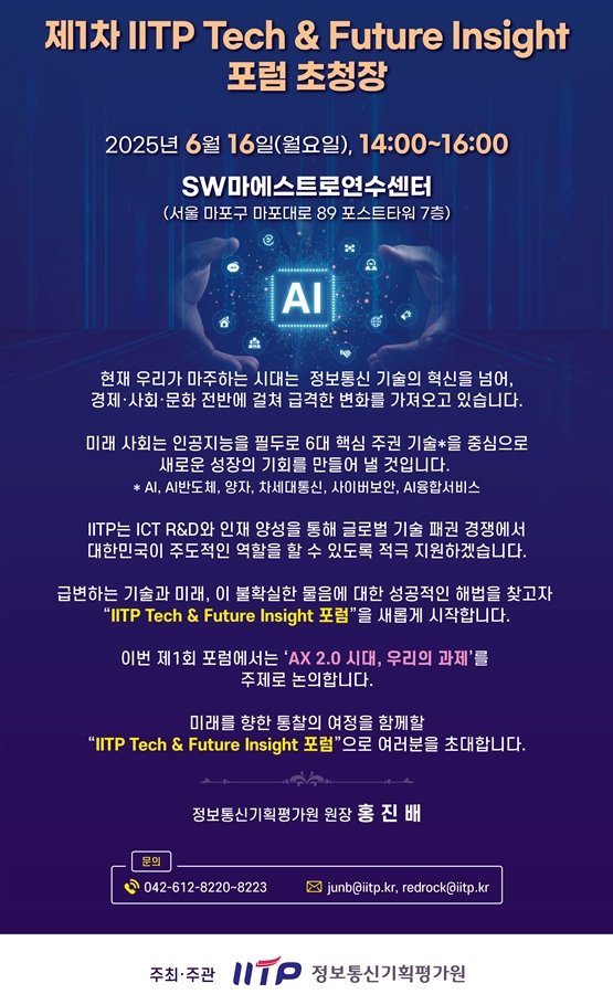 "AI G3 도약"… 'IITP Tech & Future Insight 포럼' 16일 열려