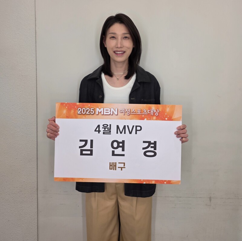 '배구여제' 김연경·'양평 퀸' 정윤지, 2025 MBN 여성스포츠대상 4, 5월 MVP 수상