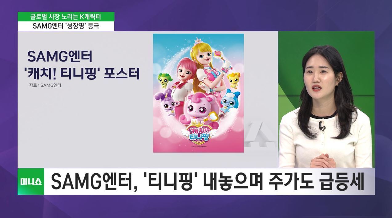 [투자 노하우] "효도핑 등극"…SAMG엔터 '티니핑' 글로벌 인기?