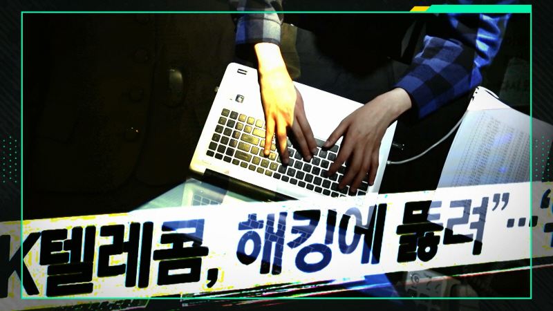 ‘이슈 PICK 쌤과 함께’ 피해가 0? SKT 해킹, 진짜 목적은 따로 있다