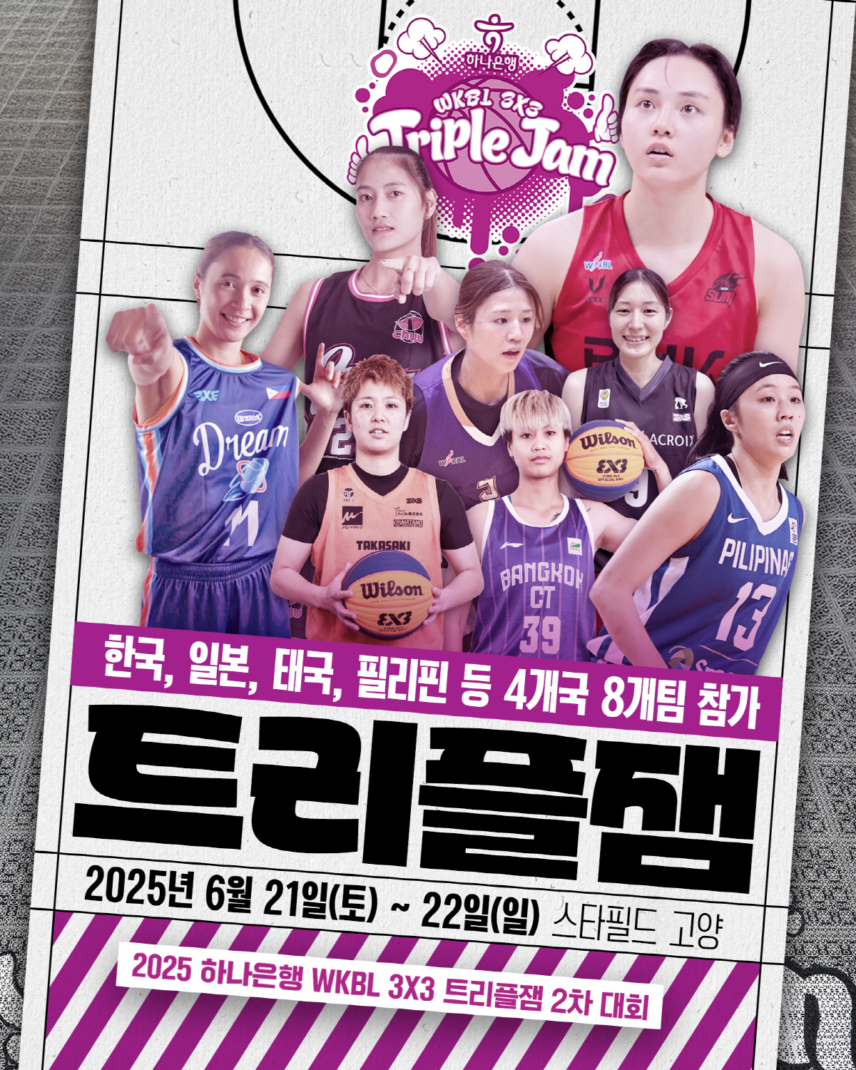 21~22일 열리는 '2025 하나은행 WKBL 3x3 트리플잼', 출전 선수 확정