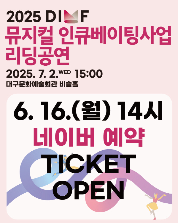 대구에서 싹트는 창작뮤지컬의 미래…DIMF 리딩공연 7월 2일 개막
