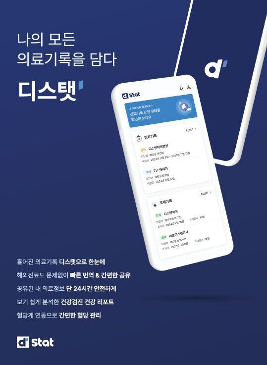 룰루메딕, 디스탯(d’stat) 출시.. “의료 데이터 안전하게 활용 가능해”