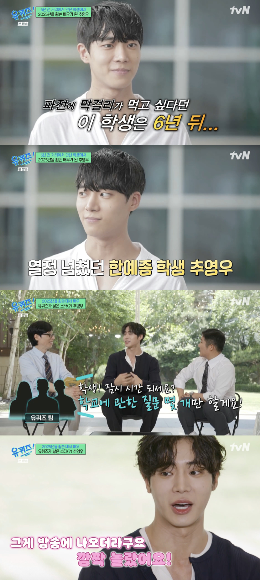 추영우, 아이돌 될 뻔했던 과거.."JYP 제안 받았지만 공부에 집중"[유퀴즈][★밤TView]