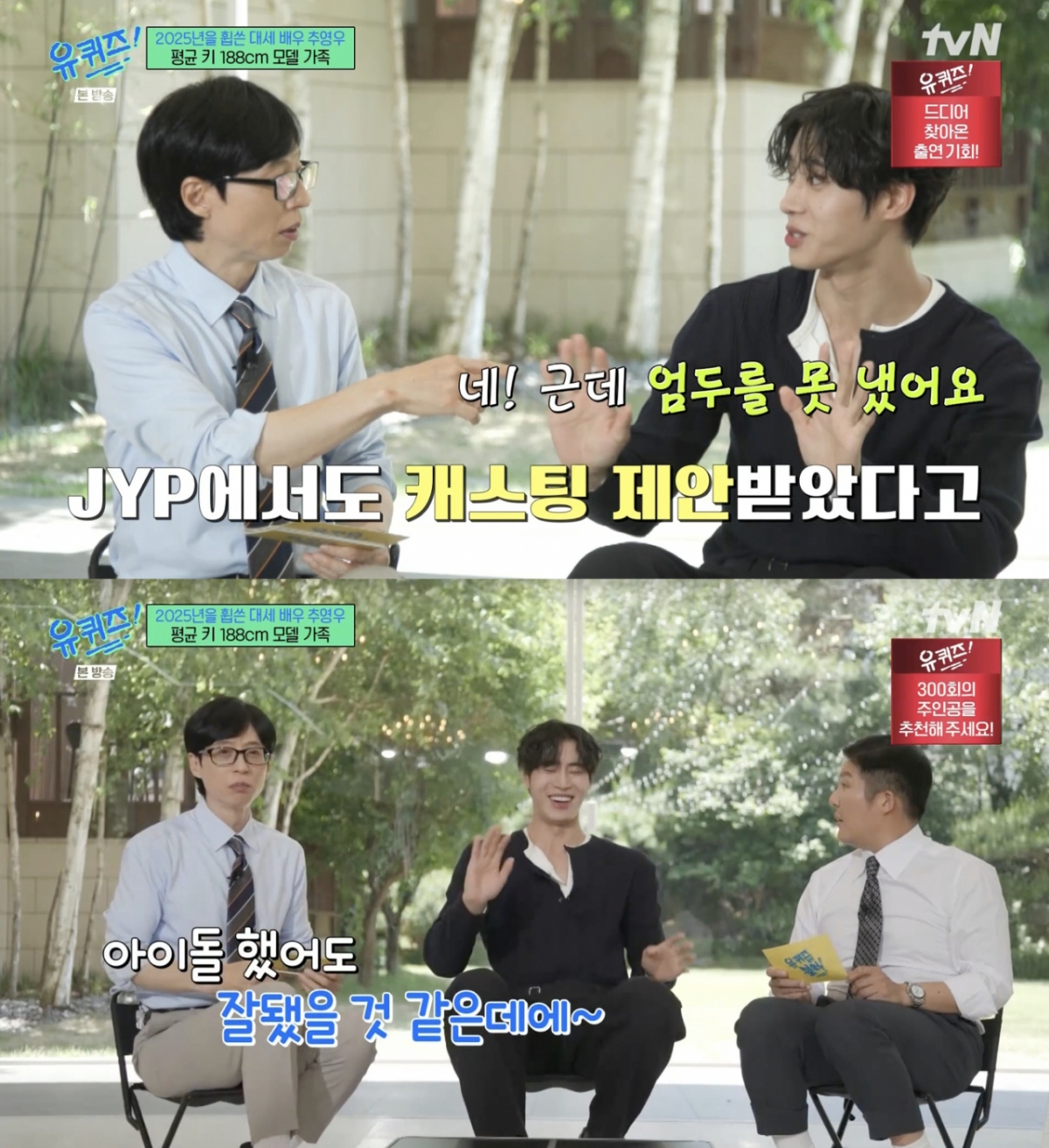 추영우, 아이돌 될 뻔했던 과거.."JYP 제안 받았지만 공부에 집중"[유퀴즈][★밤TView]