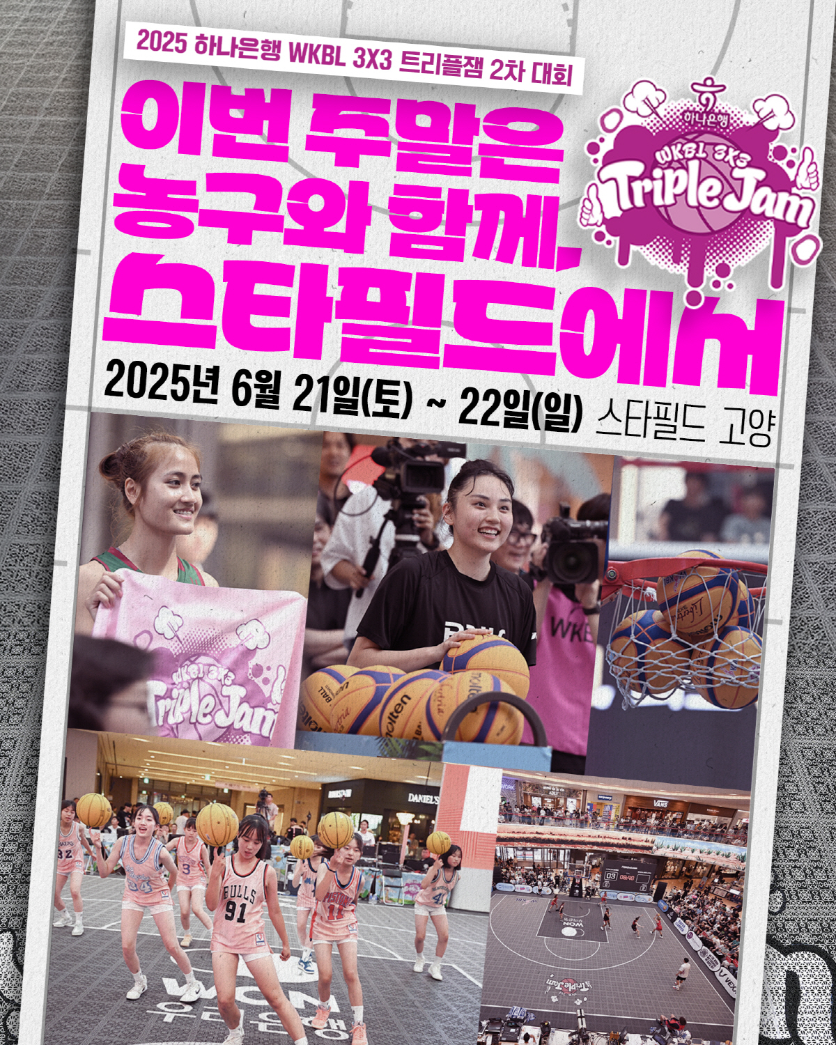 '여름 농구'의 백미, WKBL 3X3 트리플잼 2차 대회 21~22일 스타필드 고양에서 개최