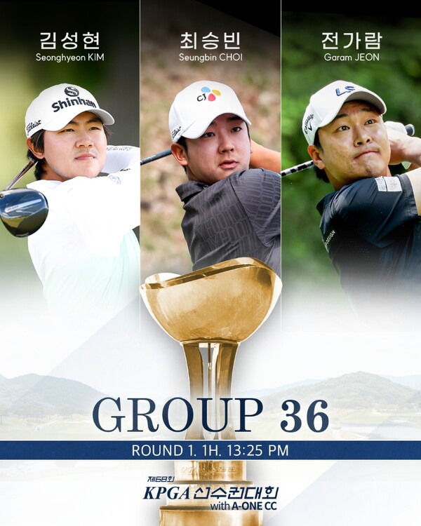 '역대 챔피언' 김성현·최승빈·전가람, 에이원CC 첫날부터 격돌 [KPGA선수권대회]