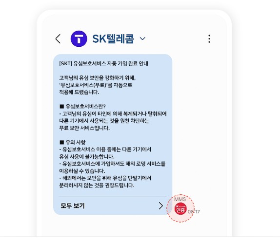 “SKT 해킹 보상으로 요금 깎아드릴게요” 이 문자, 사기입니다