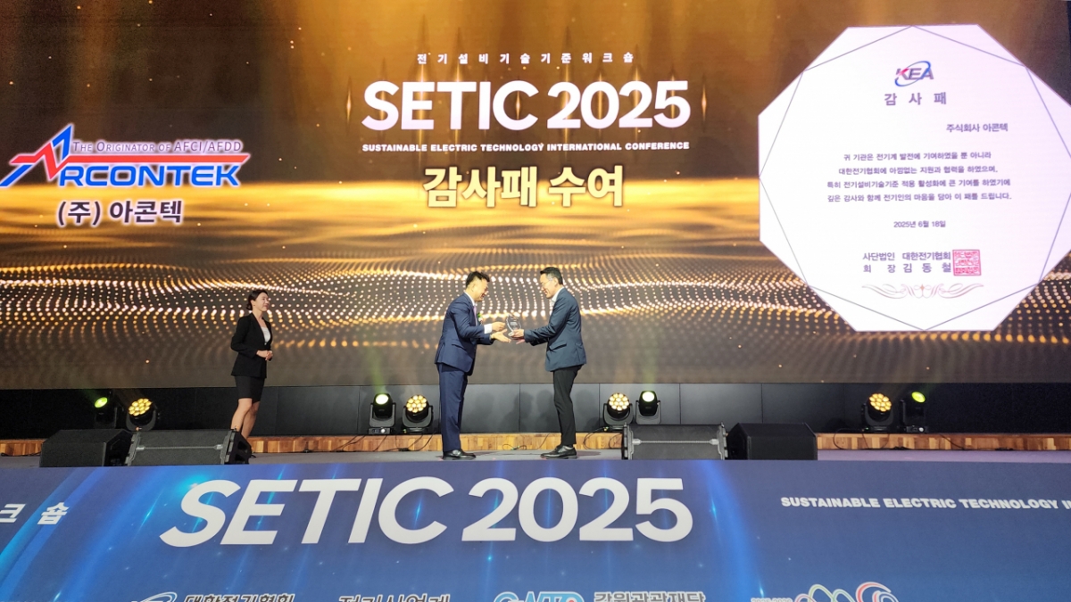 아크차단기 기업 아콘텍, SETIC2025 대한전기협회 감사패 받아