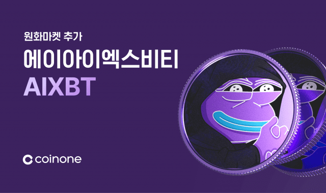 [ZD 코인 리포트] 코인원, 에이아이엑스비티(AIXBT) 추가 안내
