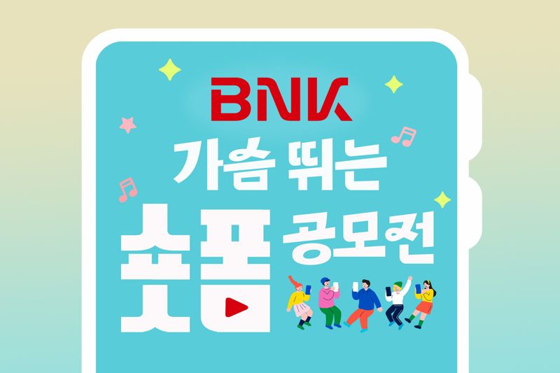 BNK금융, 내달 말까지 ‘BNK 가슴뛰는 숏폼 공모전’