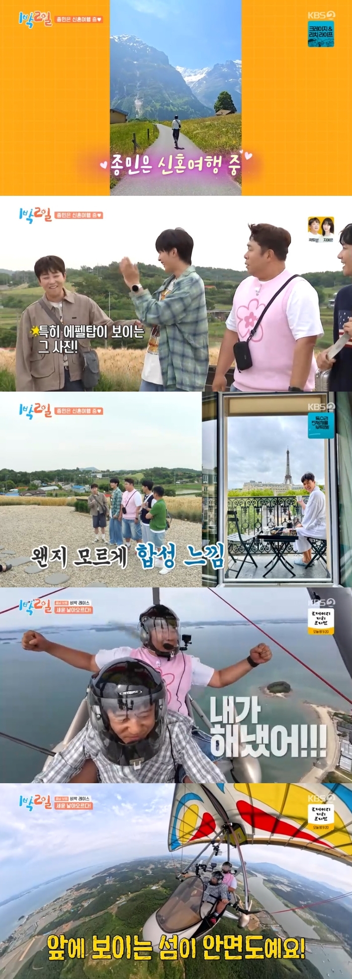 [종합] ‘1박2일’ 신혼여행 간 김종민 없는 ‘비박 레이스’… ‘120kg’ 문세윤, 행글라이더 타고 상공 500m 날았다