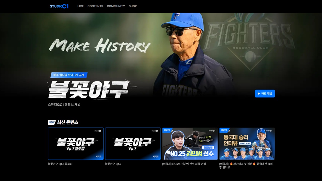 '불꽃야구', 유튜브 삭제에 반격? 자체 플랫폼 오픈했다
