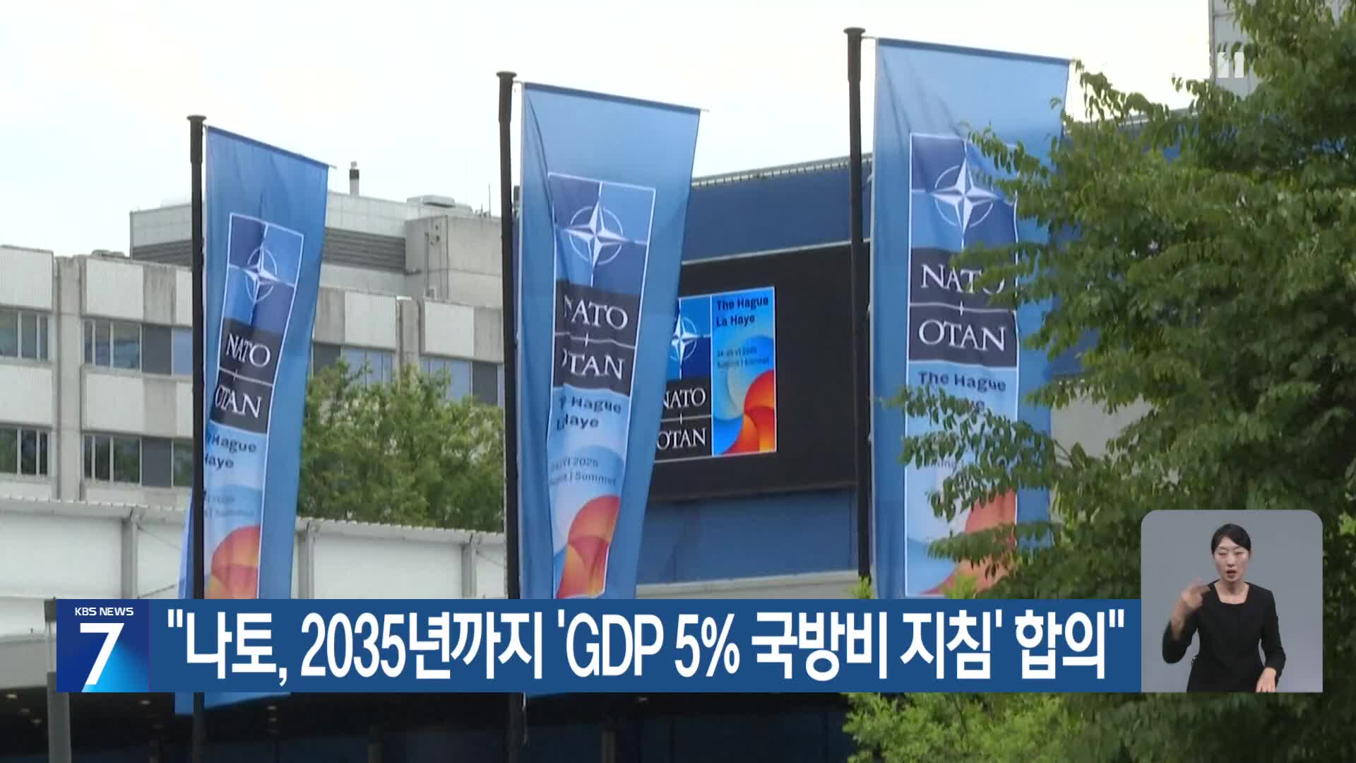 “나토, 2035년까지 ‘GDP 5% 국방비 지침’ 합의”
