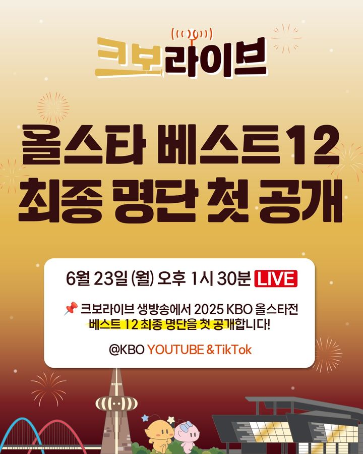 KBO 올스타전 '베스트12'는 누구?…23일 '크보 라이브'서 공개