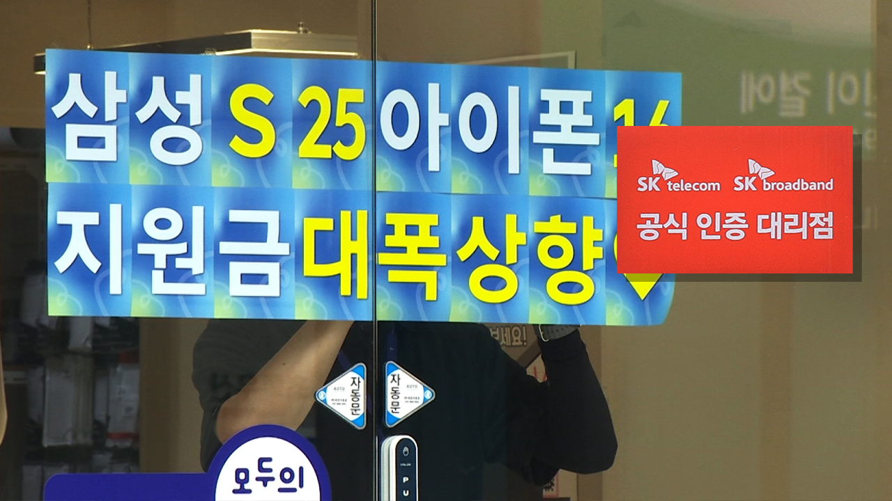 SK텔레콤 오늘부터 새 고객 받는다...보조금 전쟁 시작하나