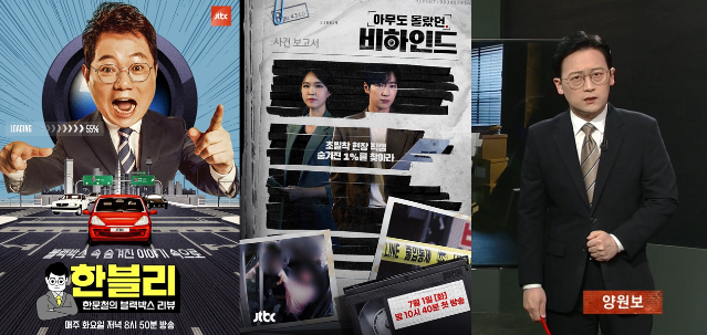 공감하고 분노하고…JTBC 사건반장·한블리 이어 '비하인드' 출격