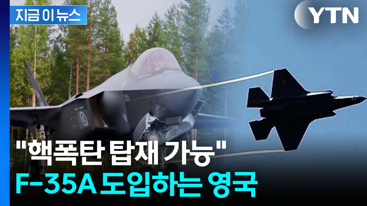 "F-35A 12대 들인다"...핵 억지력 강화하는 영국 [지금이뉴스]