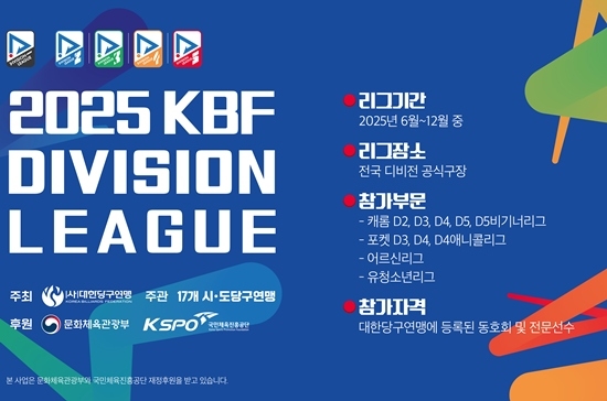 “전 세대가 즐기는 당구” 2025KBF디비전리그 25일 스타트…전국서 7000명 참여