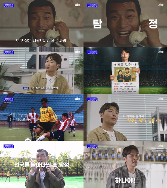축구 국가대표의 '찐팬' 찾기…'국대흥신소' 27일 첫 공개
