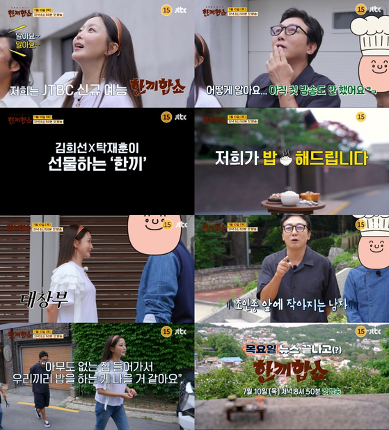 김희선·탁재훈 뭉친 '한끼합쇼', 7월 10일 첫 방송