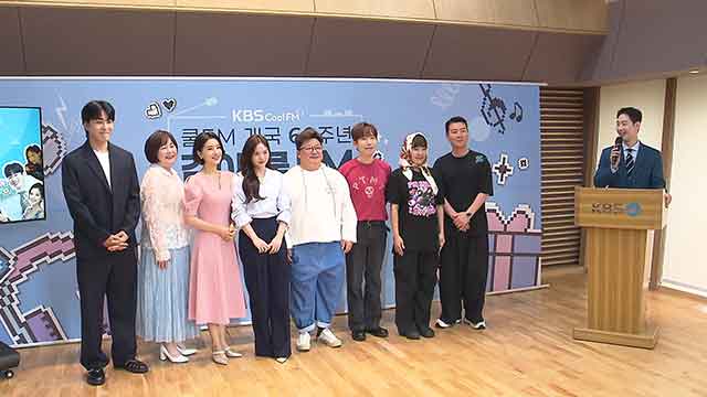 ‘KBS 쿨FM’ 개국 60주년…전·현 인기 DJ 총출동