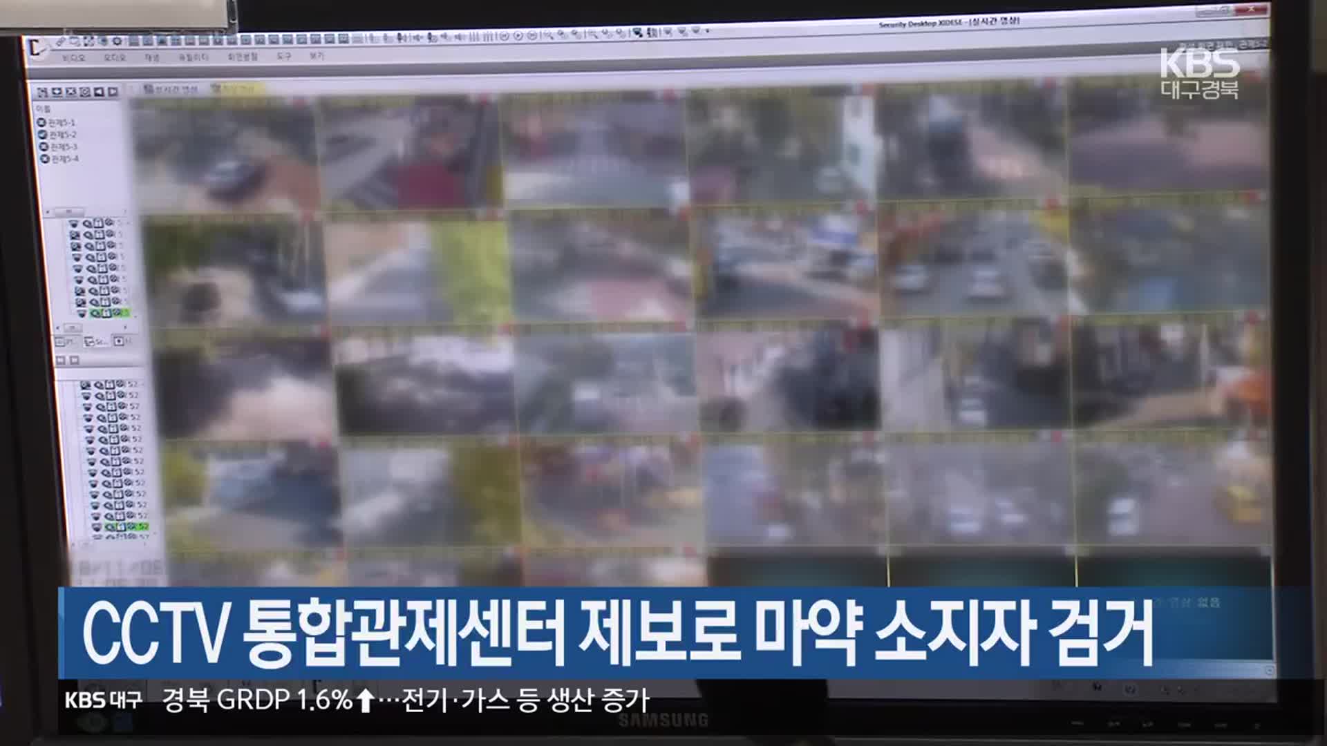 CCTV 통합관제센터 제보로 마약 소지자 검거