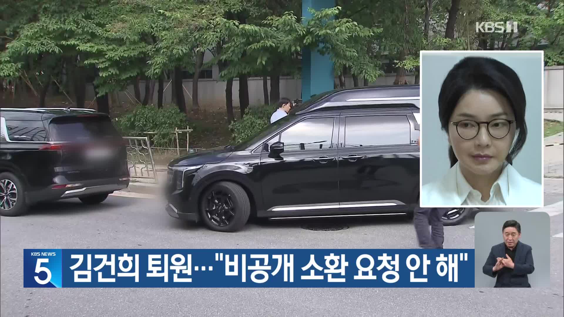 김건희 퇴원…“비공개 소환 요청 안 해”