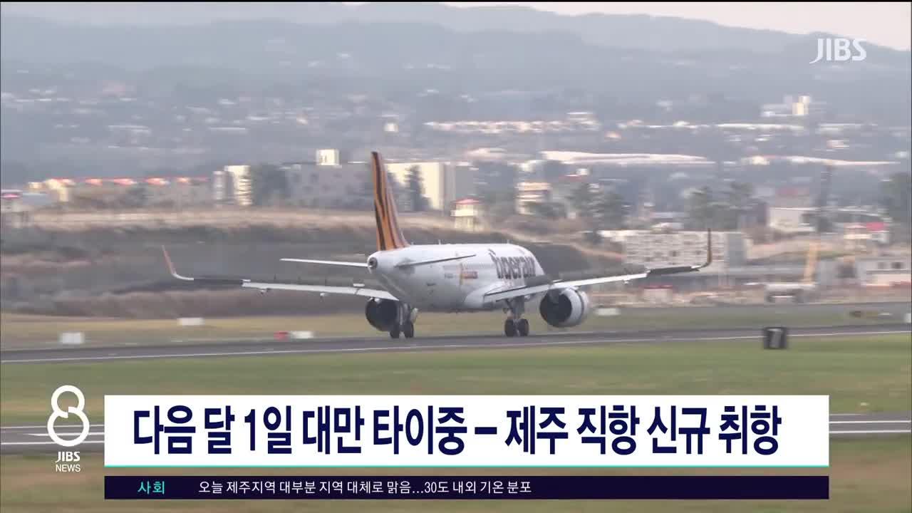 다음달 1일 대만 타이중-제주 직항 신규 취항