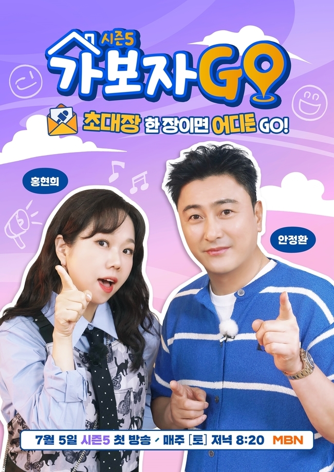 안정환 홍현희 돌아온다 ‘가보자GO’ 시즌5 7월5일 첫방 확정