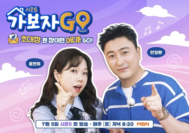 안정환 홍현희 돌아온다 ‘가보자GO’ 시즌5 7월5일 첫방 확정