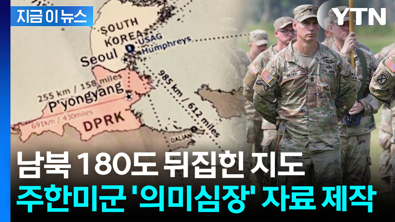 주한미군 역할 대전환?...180도 뒤집힌 지도에 '촉각' [지금이뉴스]