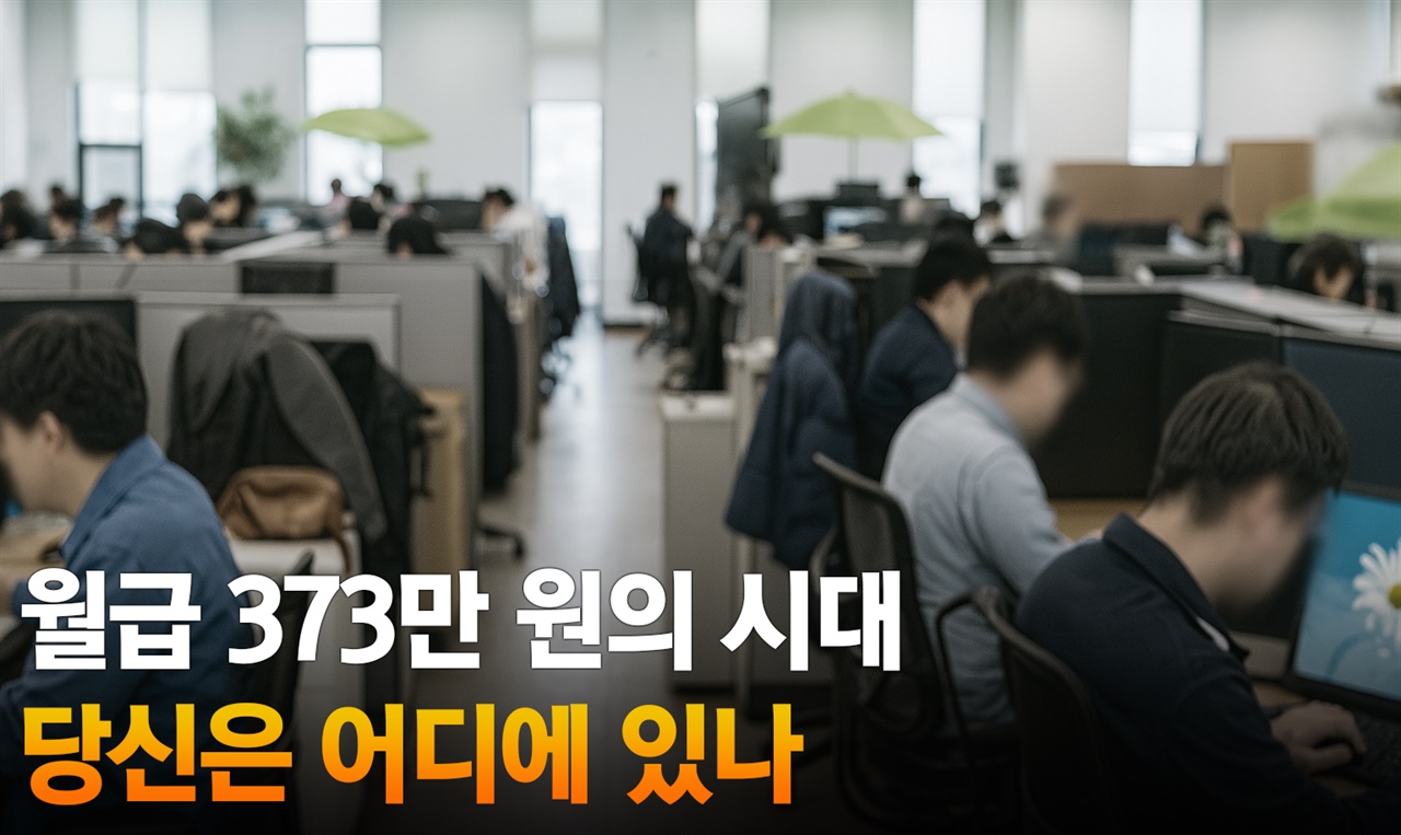 대한민국 월평균 임금 373만 원의 정체, 누구의 월급인가