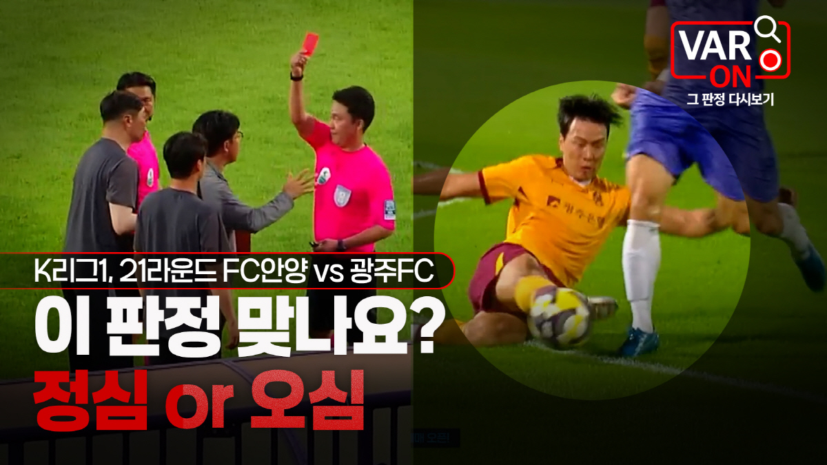 "'성역'인 심판, 드디어 입을 연다" 임계점에 달한 K리그 판정 불신→KFA, 'VAR ON' 통해 직접 소통