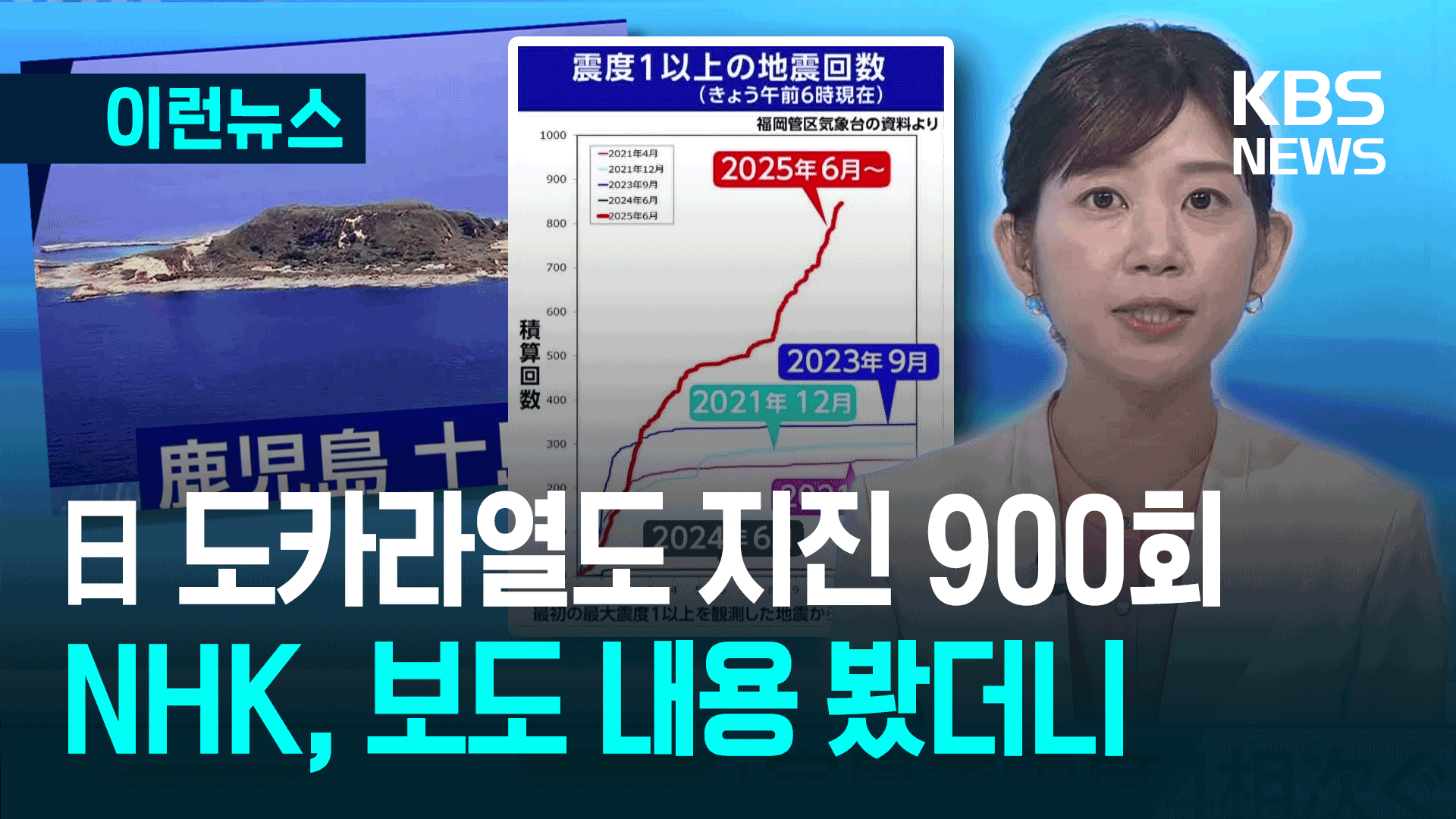 일본 도카라열도에 또 지진, 오늘자 NHK 뉴스 봤더니 [이런뉴스]