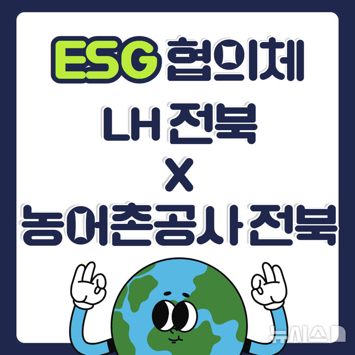 LH·농어촌공사 전북본부, 지역사회 ESG 확산 위해 손잡아