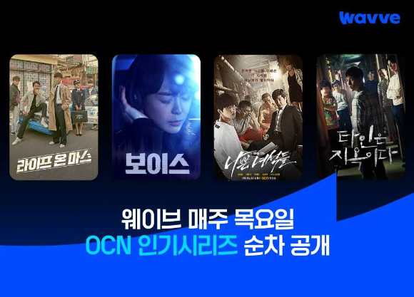 웨이브, 매주 목요일 OCN 인기 시리즈 순차 공개