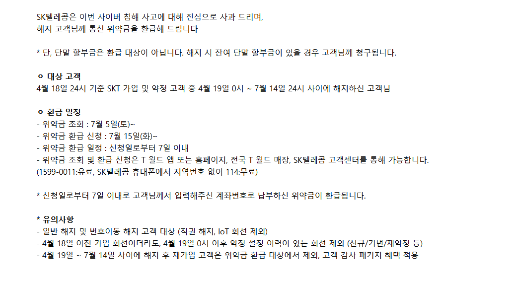 SKT 4월19일∼7월14일 해지 고객 위약금 면제…15일부터 신청