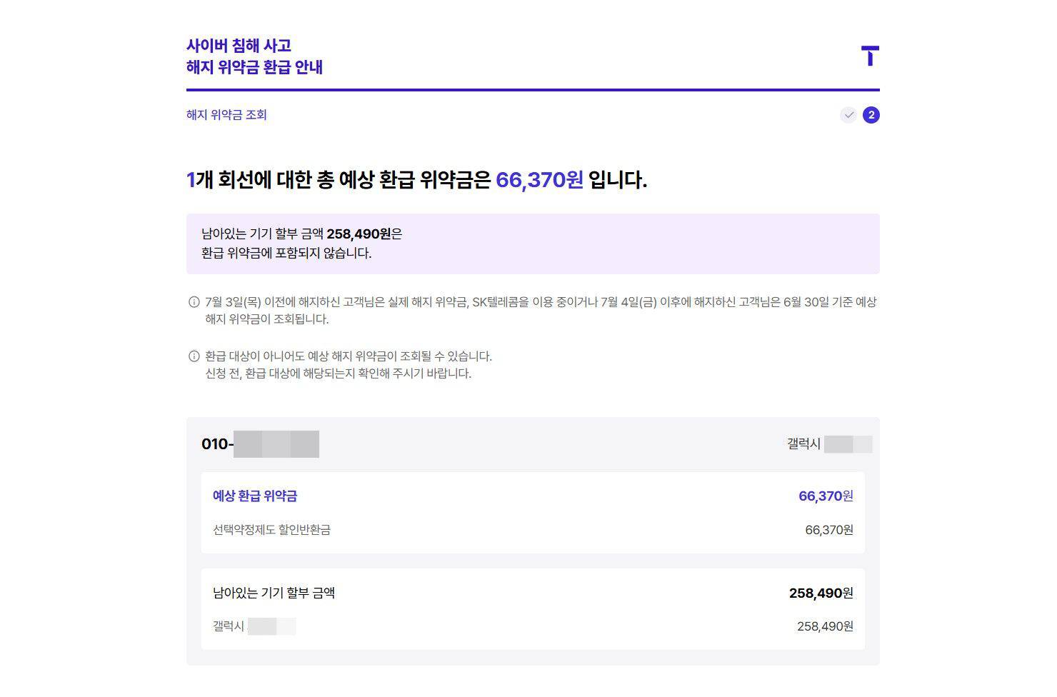 SKT, “7월 15일부터 해지 위약금 환급”…예상 위약금 조회하려면?