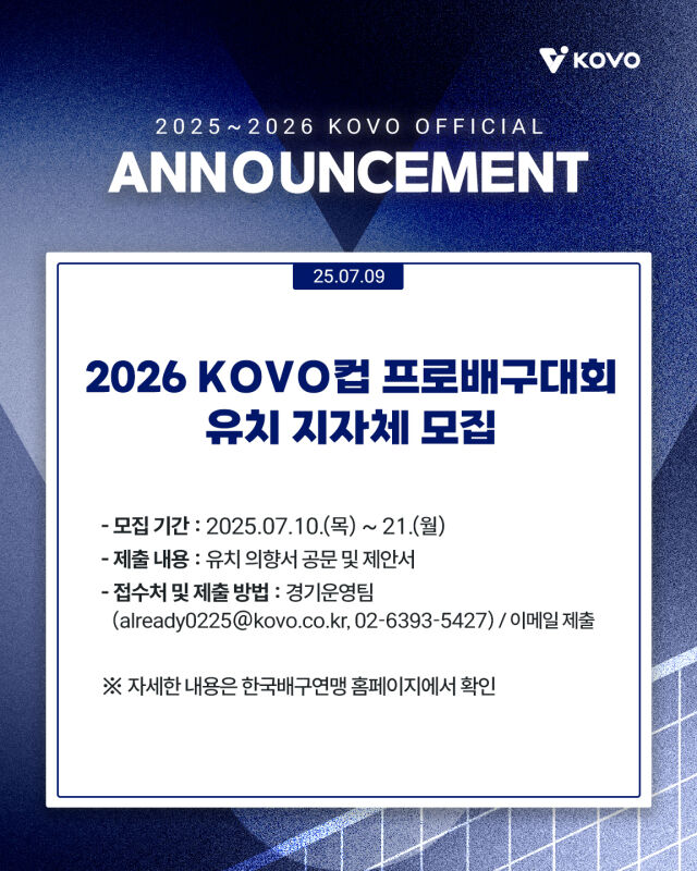 KOVO, 2026 KOVO컵 프로배구대회 유치 지자체 모집