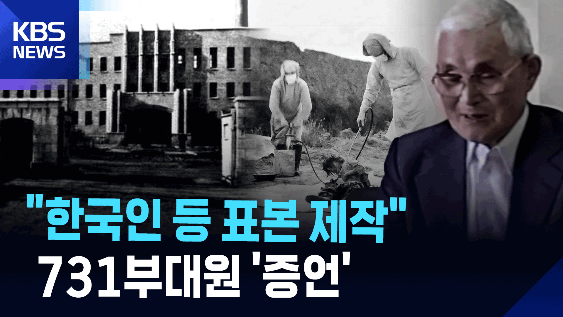 [영상] 일본 731부대원의 고백…“한국인 등 해부해 표본 만들어”