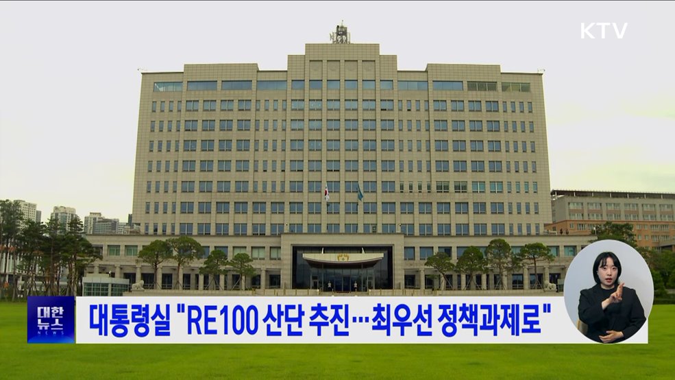 대통령실 "RE100 산단 추진···최우선 정책과제로"